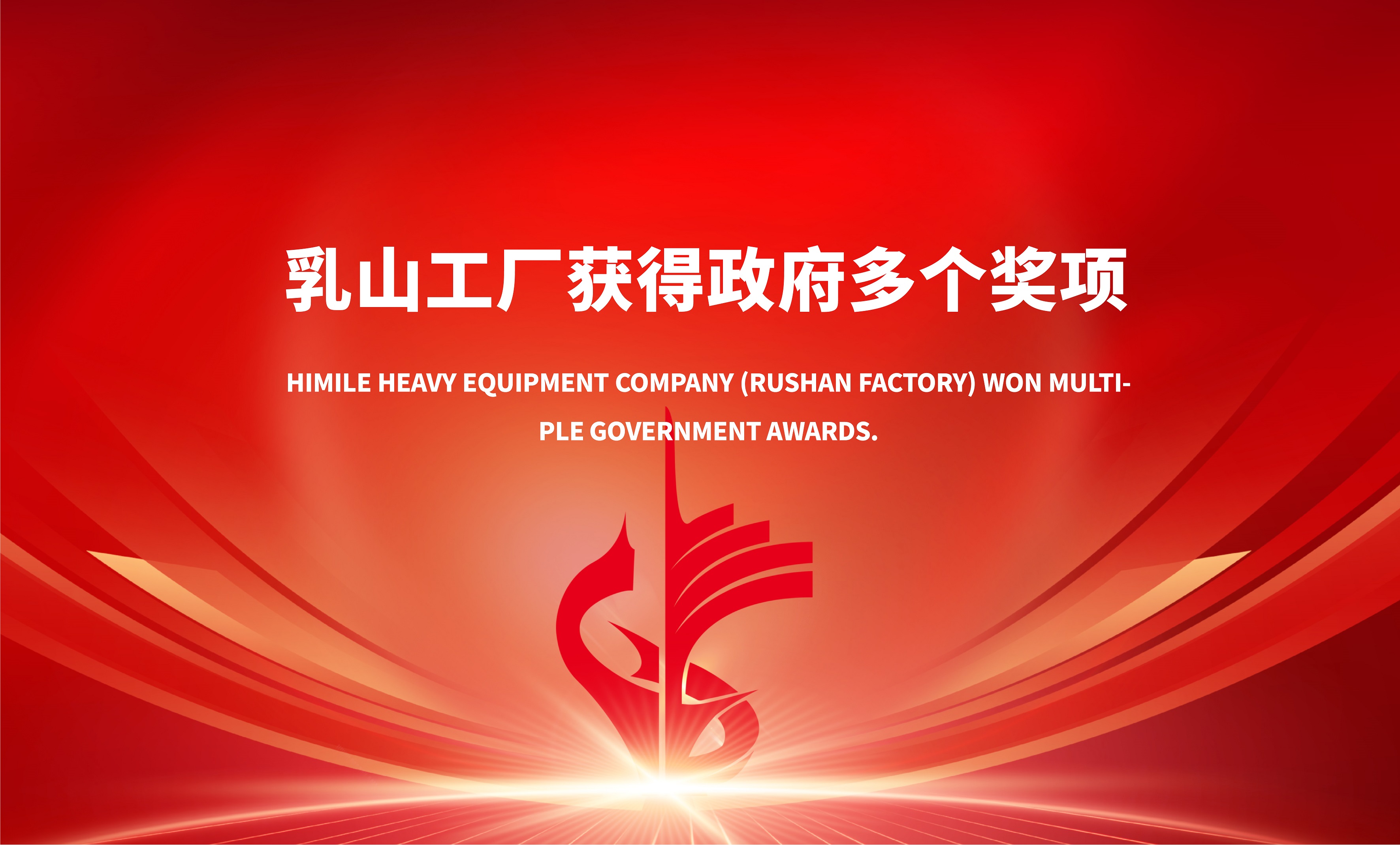 2024-03-15 Himile Heavy Equipment Company (Rushan Factory) won multiple ...